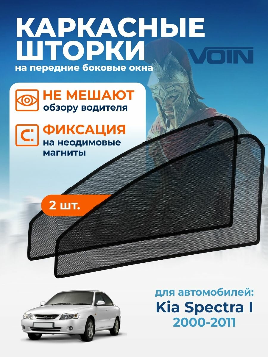 Каркасные солнцезащитные шторки VOIN на Kia Spectra (2000-2011 г. в.) / автомобильные шторки на передние боковые стекла на встроенных магнитах, для Киа Спектра, 2 шт.