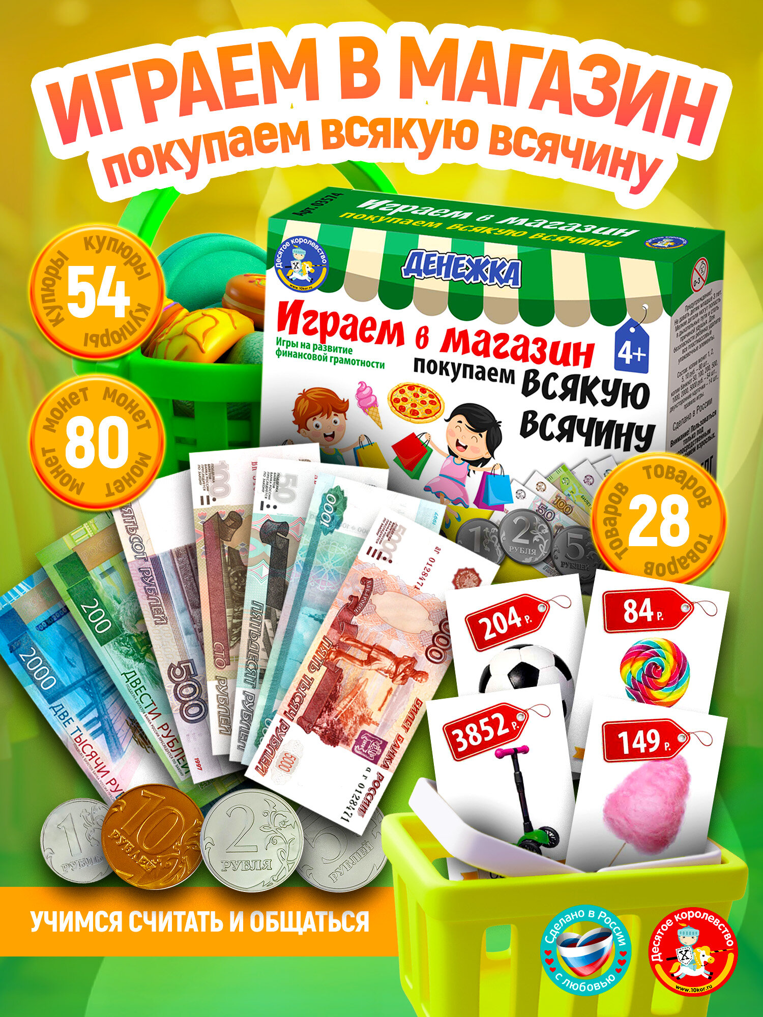 Настольная, экономическая игра для детей "Денежка. Играем в магазин, всякая всячина" с карточками товаров (игры по финансовой грамотности, деньги игрушечные, купюры денежные) настольная игра экономиче