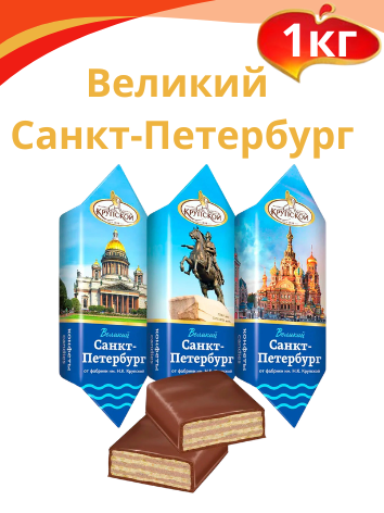 Конфеты "Великий Санкт-Петербург", 1 кг. Славянка