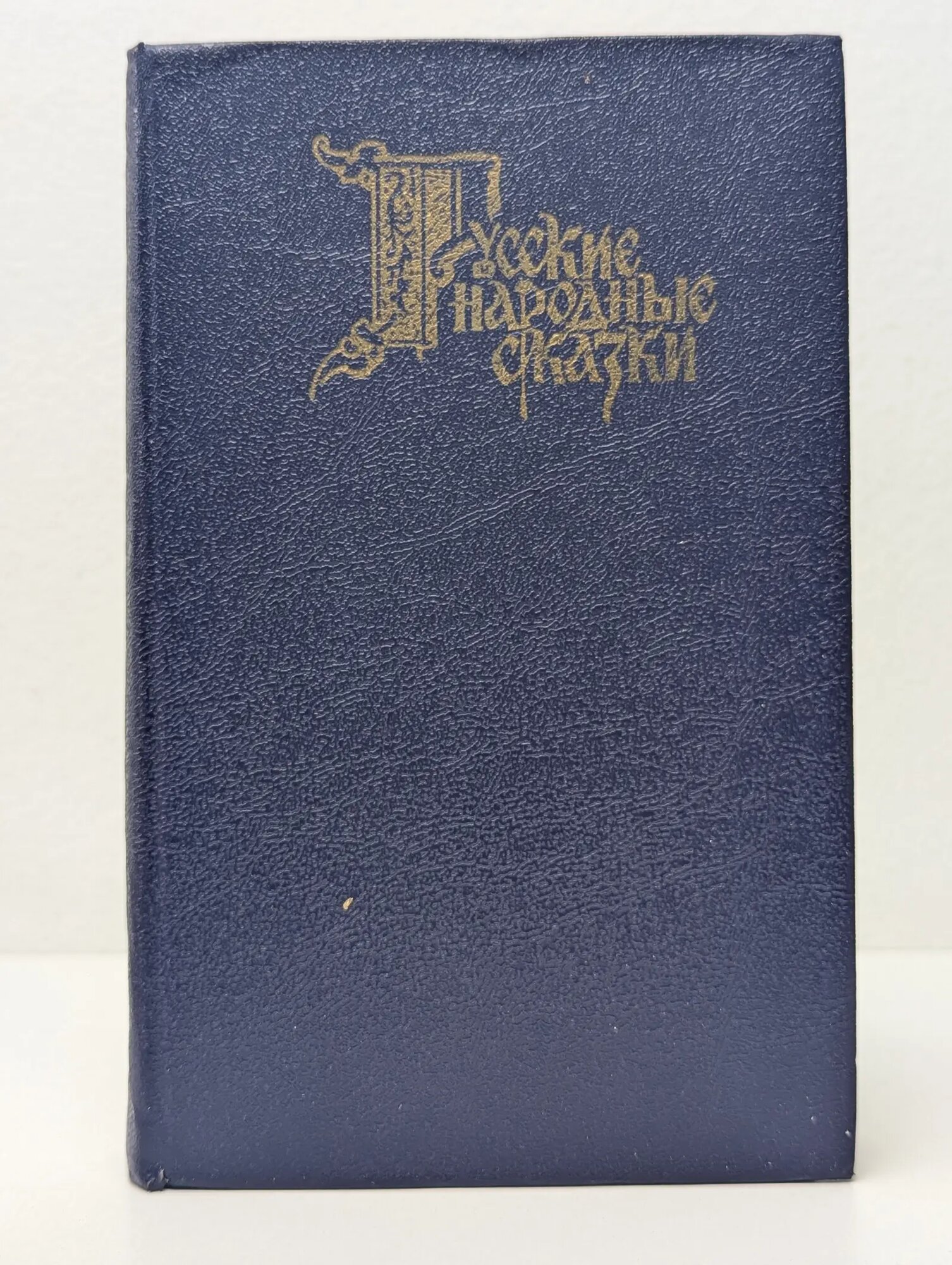 Русские народные сказки Аникин Владимир Прокопьевич (сост.) 1992