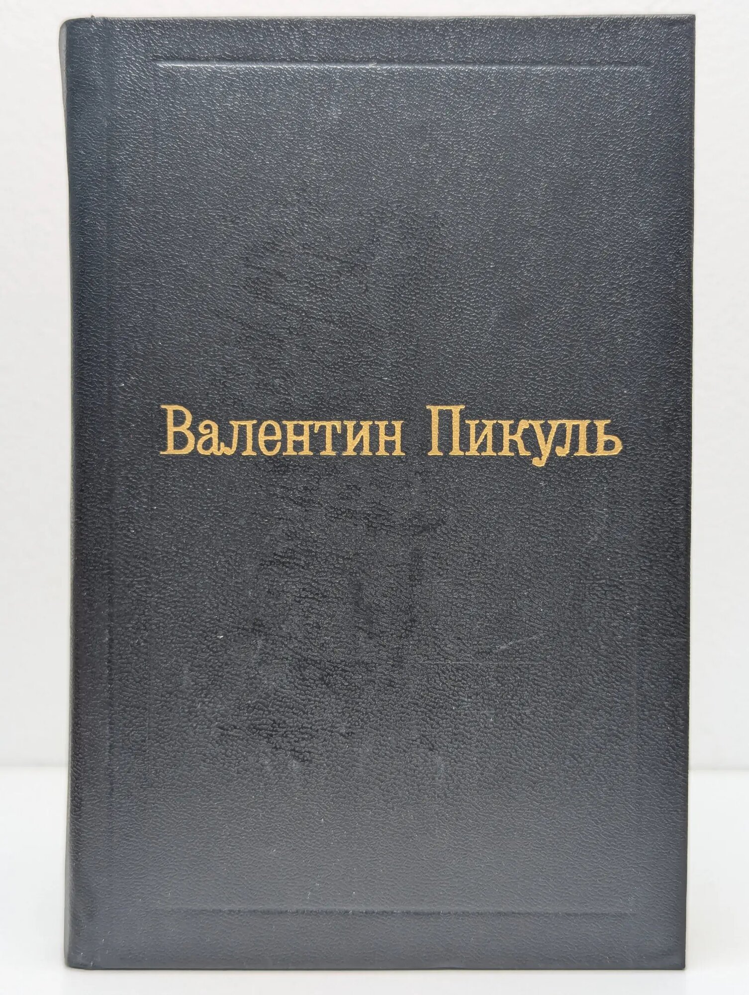 Валентин Пикуль. Собрание сочинений в 12 томах. Том 12. Исторические миниатюры Пикуль Валентин Саввич 1994