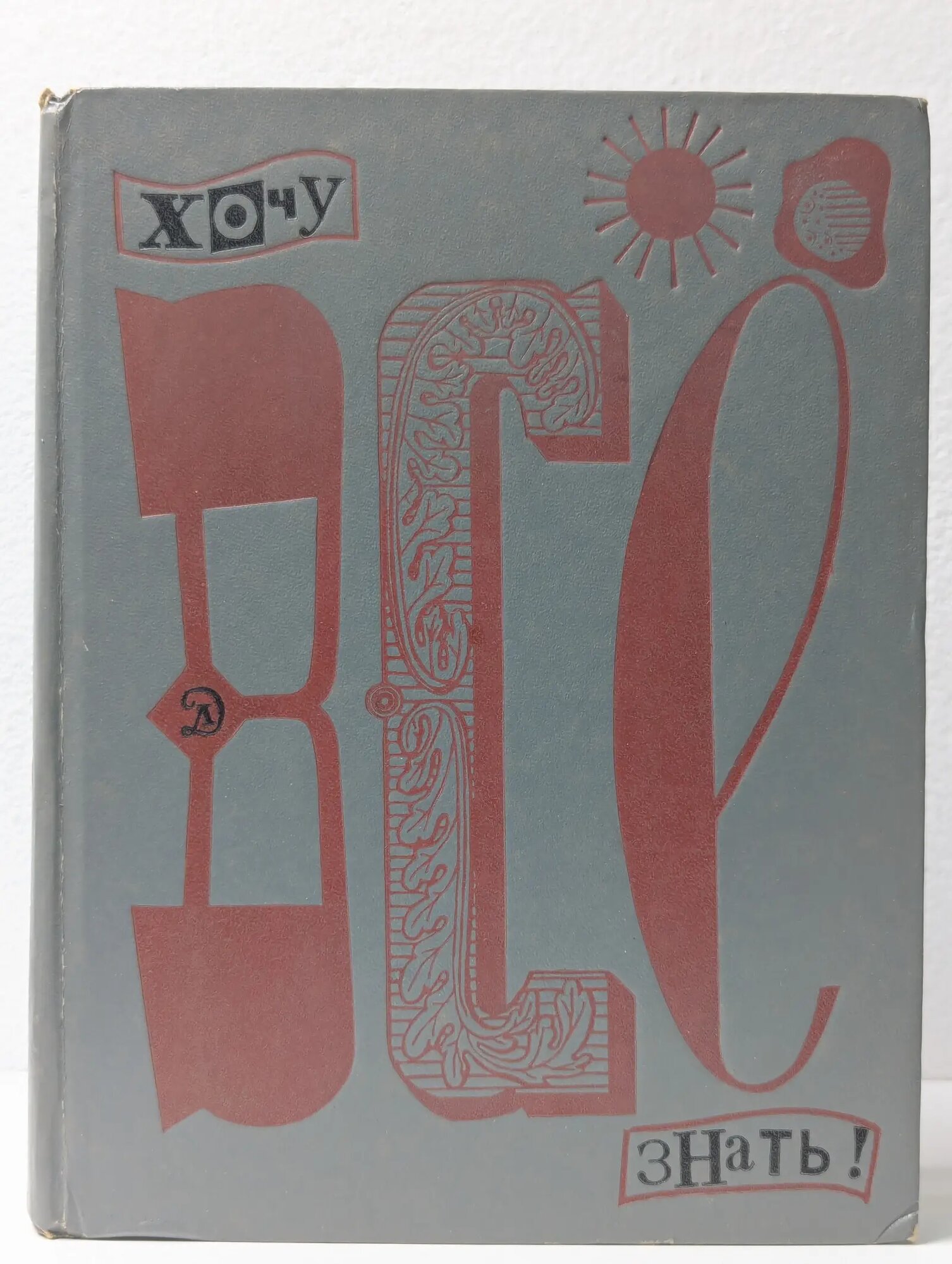 Хочу все знать! 1970