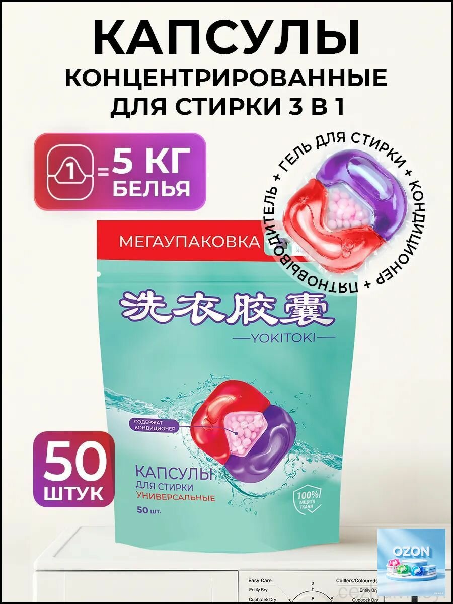 YOKITOKI Капсулы для стирки универсальные пятикамерные 50 шт