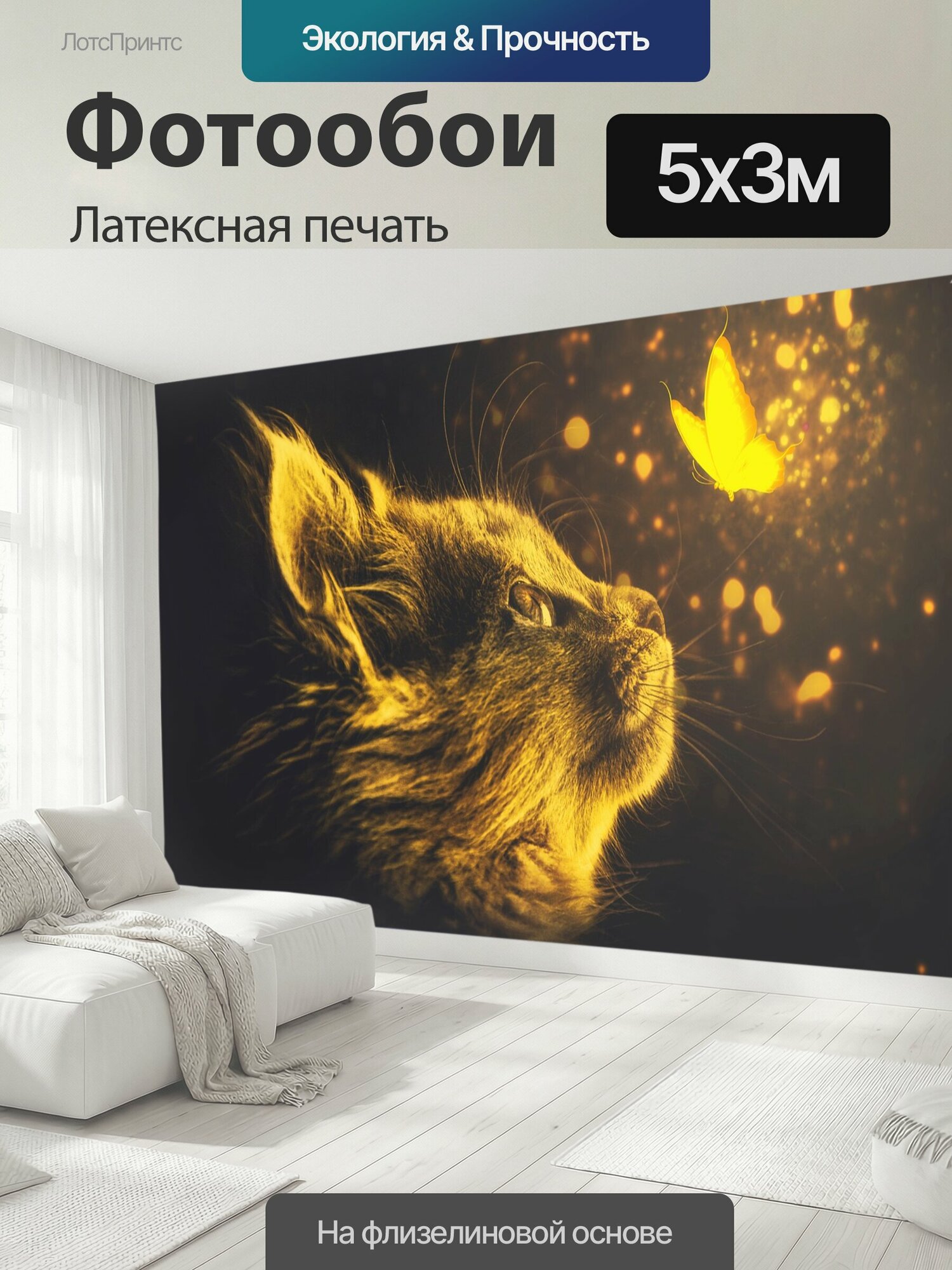 Фотообои моющиеся ударопрочные "Кошки, бабочки, светиться" 500x300 см. латексная печать