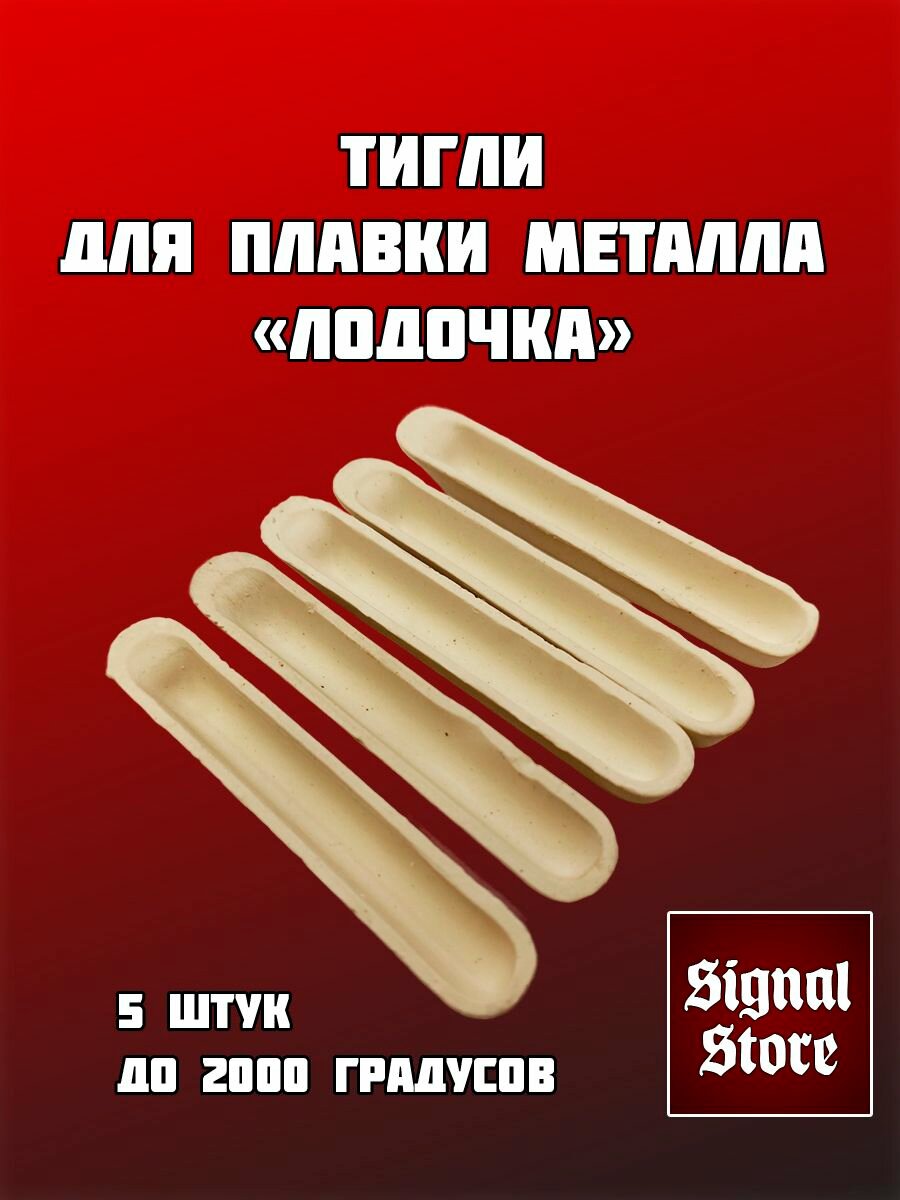 Тигли керамические "лодочки", 82х14х10, 5 штук