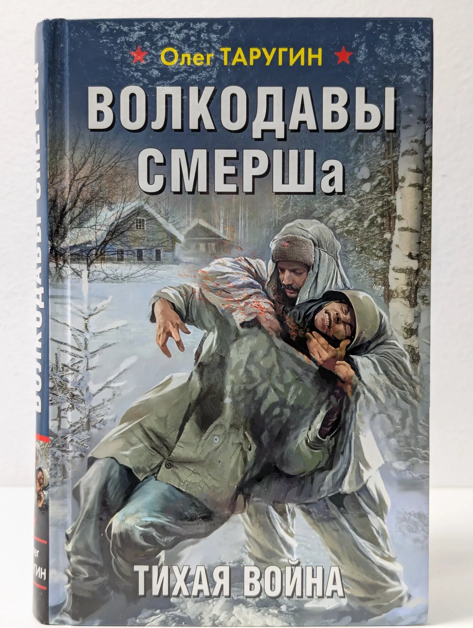 Волкодавы смерша. Тихая война Таругин Олег Витальевич 2017