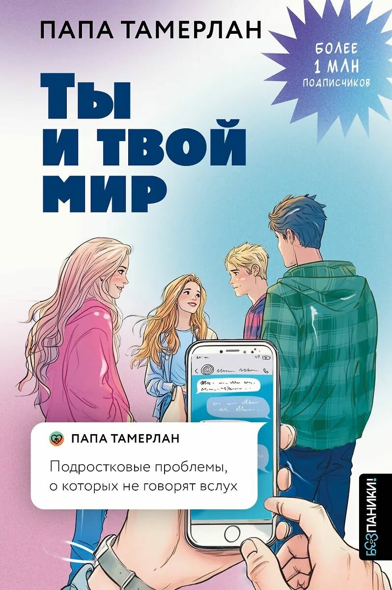 Пособие для подростков АСТ Ты и твой мир. Подростковые проблемы, о которых не говорят вслух, Тамерлан Папа, 2025 г