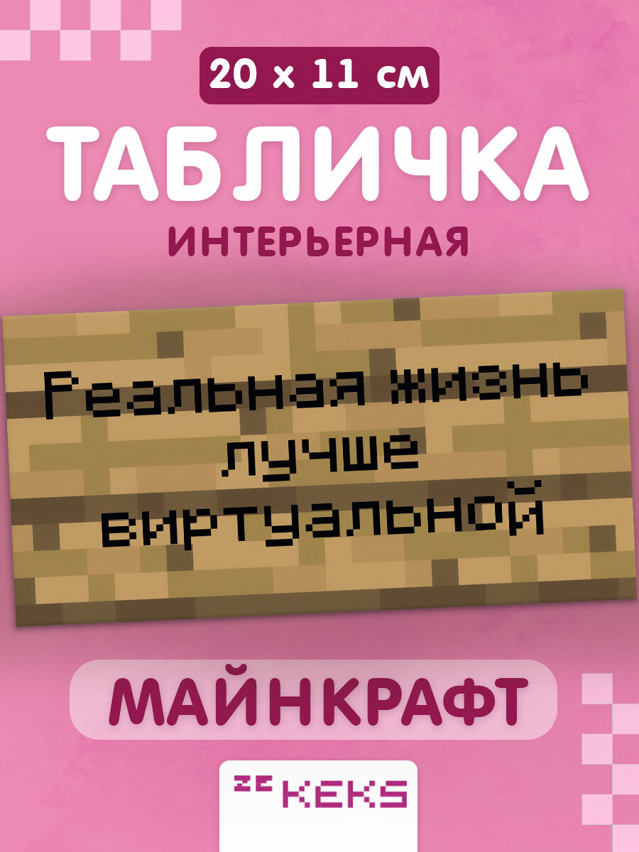 Табличка ZEKEKS Minecraft, на дверь, подвесная, дерево, бежевая, 20 см x 11 см