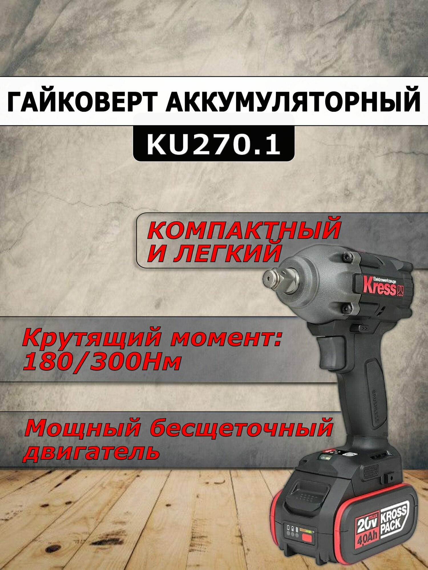 Гайковерт аккумуляторный уд. б/щ KU270.1 (20В, 0-1900/2200об/мин, 180/300Нм, без акк. и зу)