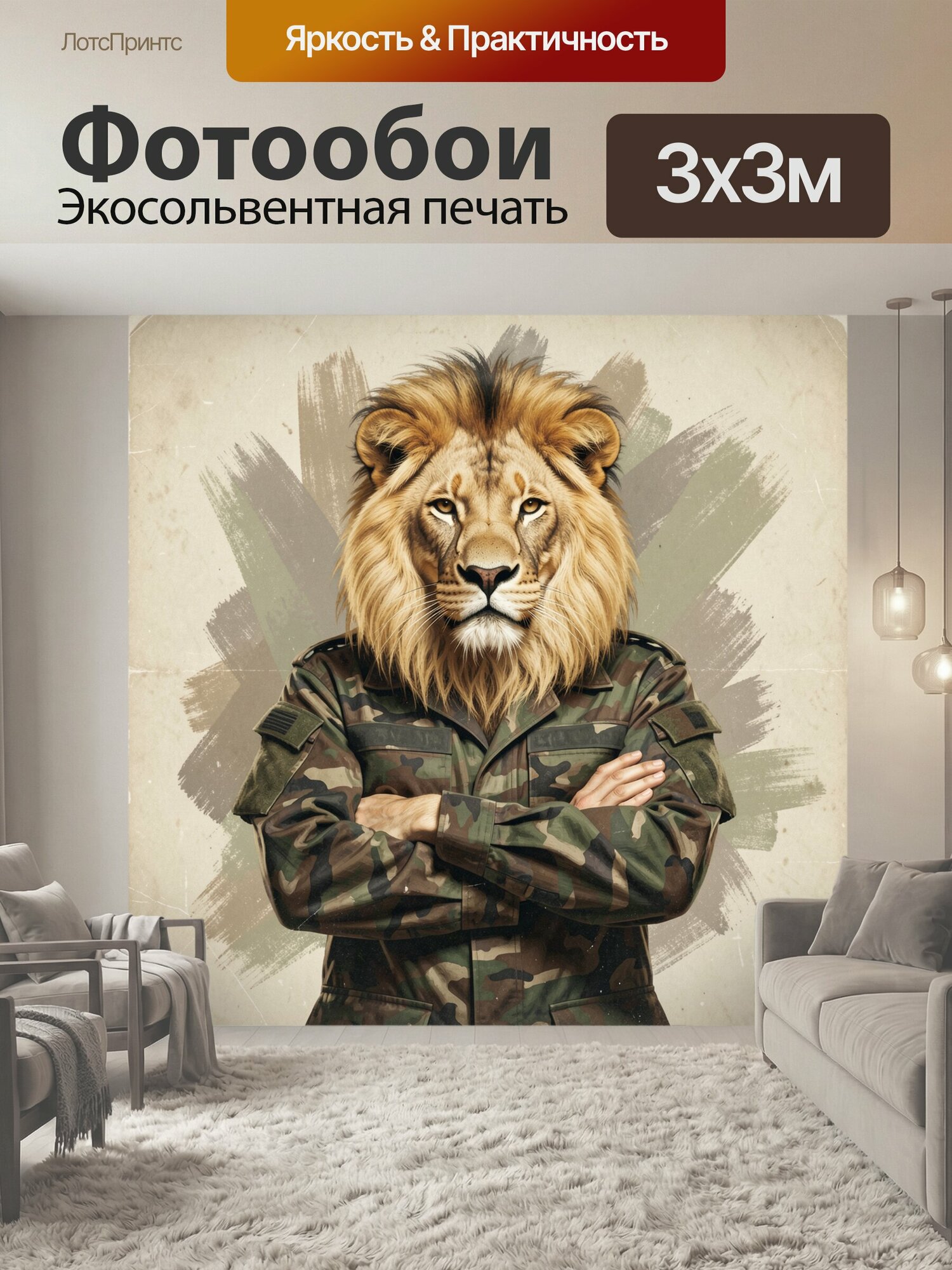 Фотообои "Лев в камуфляжной форме. Мощный хищник в армейской экипировке с суровым взглядом, на фоне бежево-оливковых мазков. Стильный цифровой." 300x300 см. экосольвентная печать