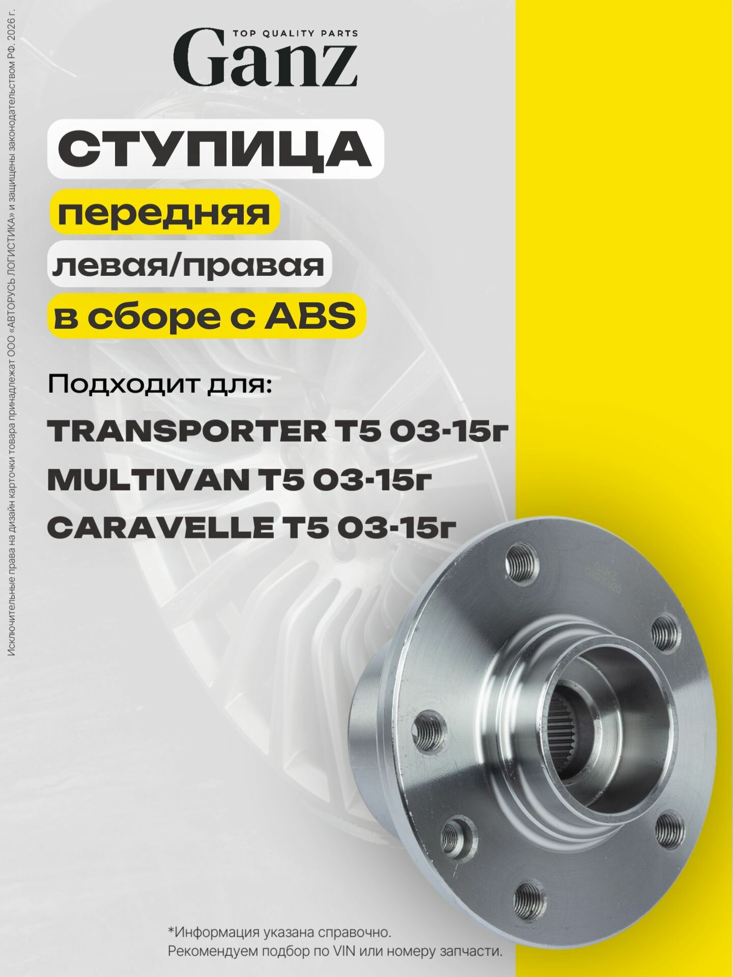 Ступица передняя в сборе L R VOLKSWAGEN T5 Multivan 03 GANZ GIK05020