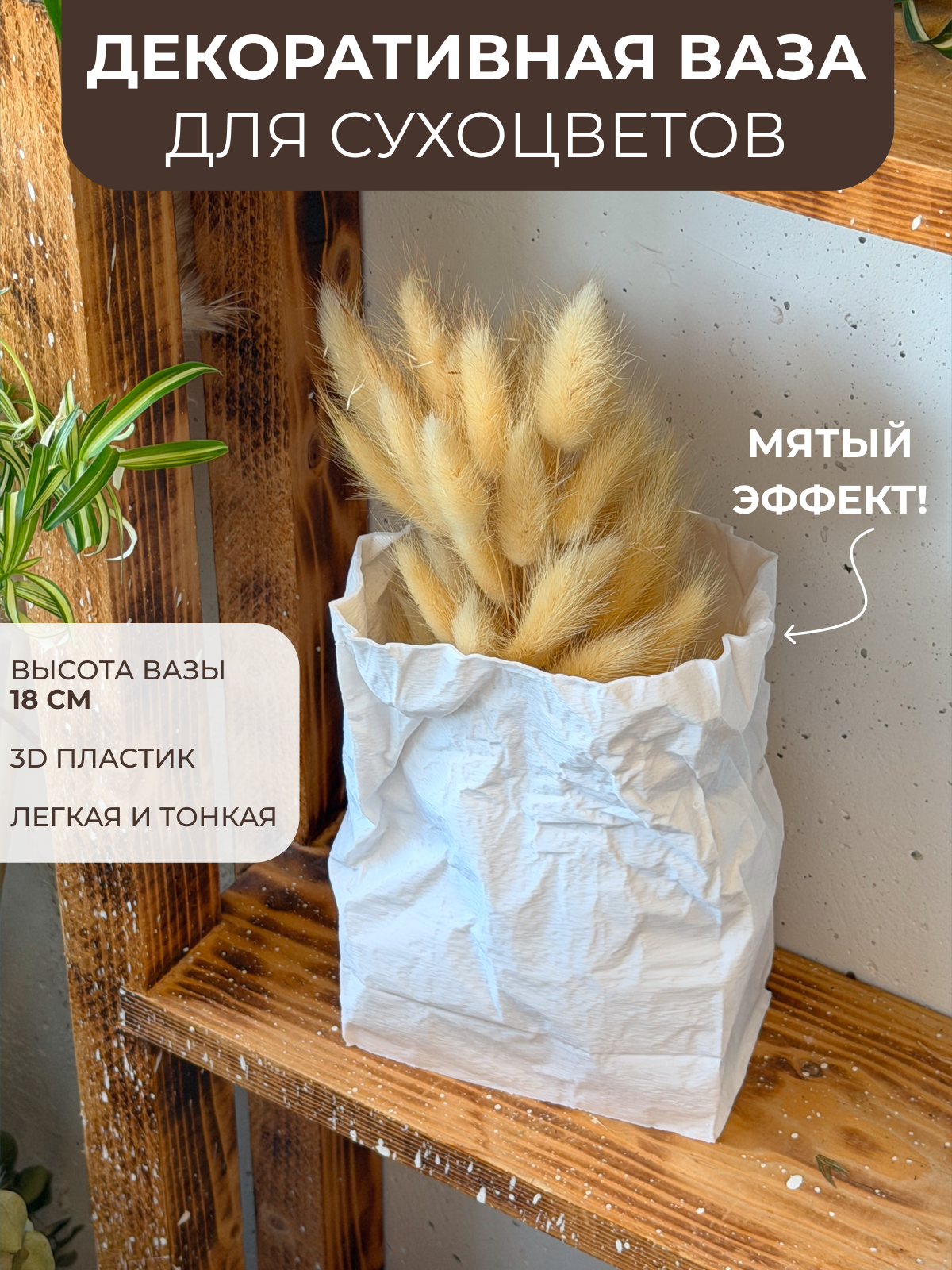 Ваза для сухоцветов интерьерная декоративная в скандинавском стиле/стиле бохо, пластик, белая