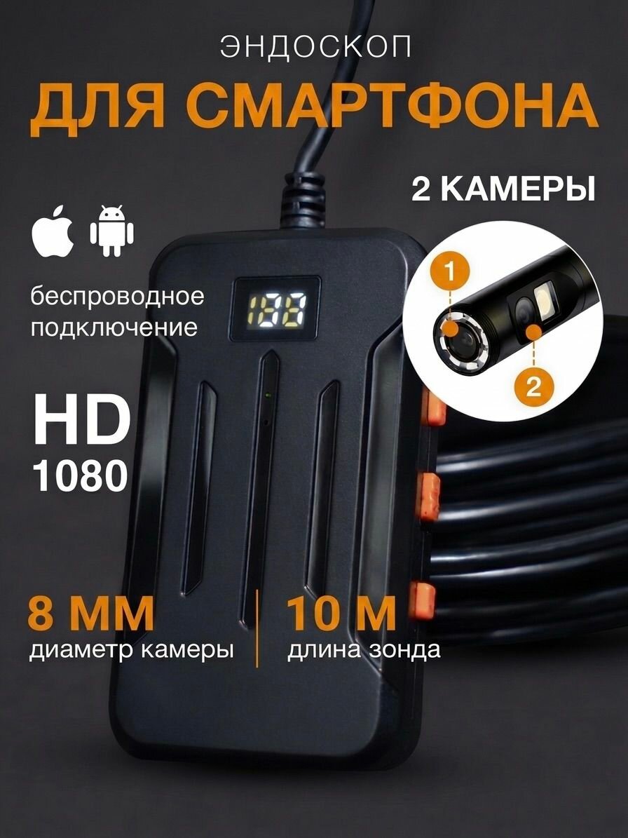 Эндоскоп автомобильный WiFi для смартфона 10 м, 2 камеры 8 мм, HD 1080P, подсветка, IP68, для iPhone и Android