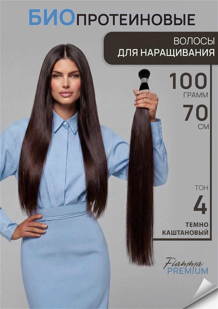 Волосы для наращивания биопротеиновые