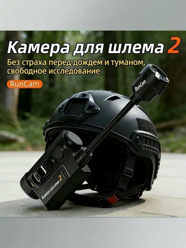 Экшен камера для тактического шлема RunCam2 Helmet Camera