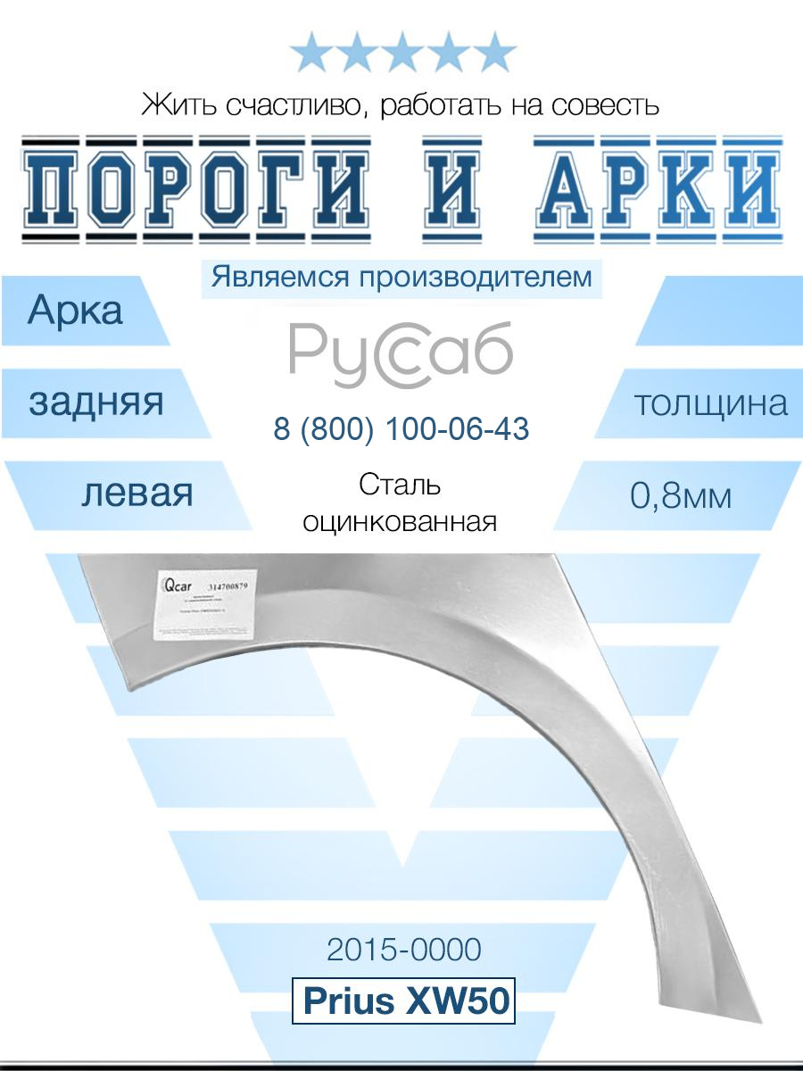 Арка левая для Toyota Prius 2015-0000