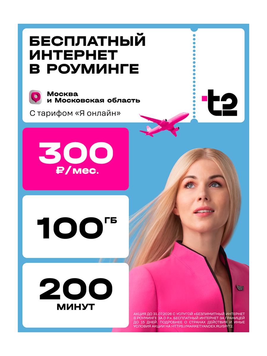 SIM-карта t2 "Я Онлайн", Москва и Московская область