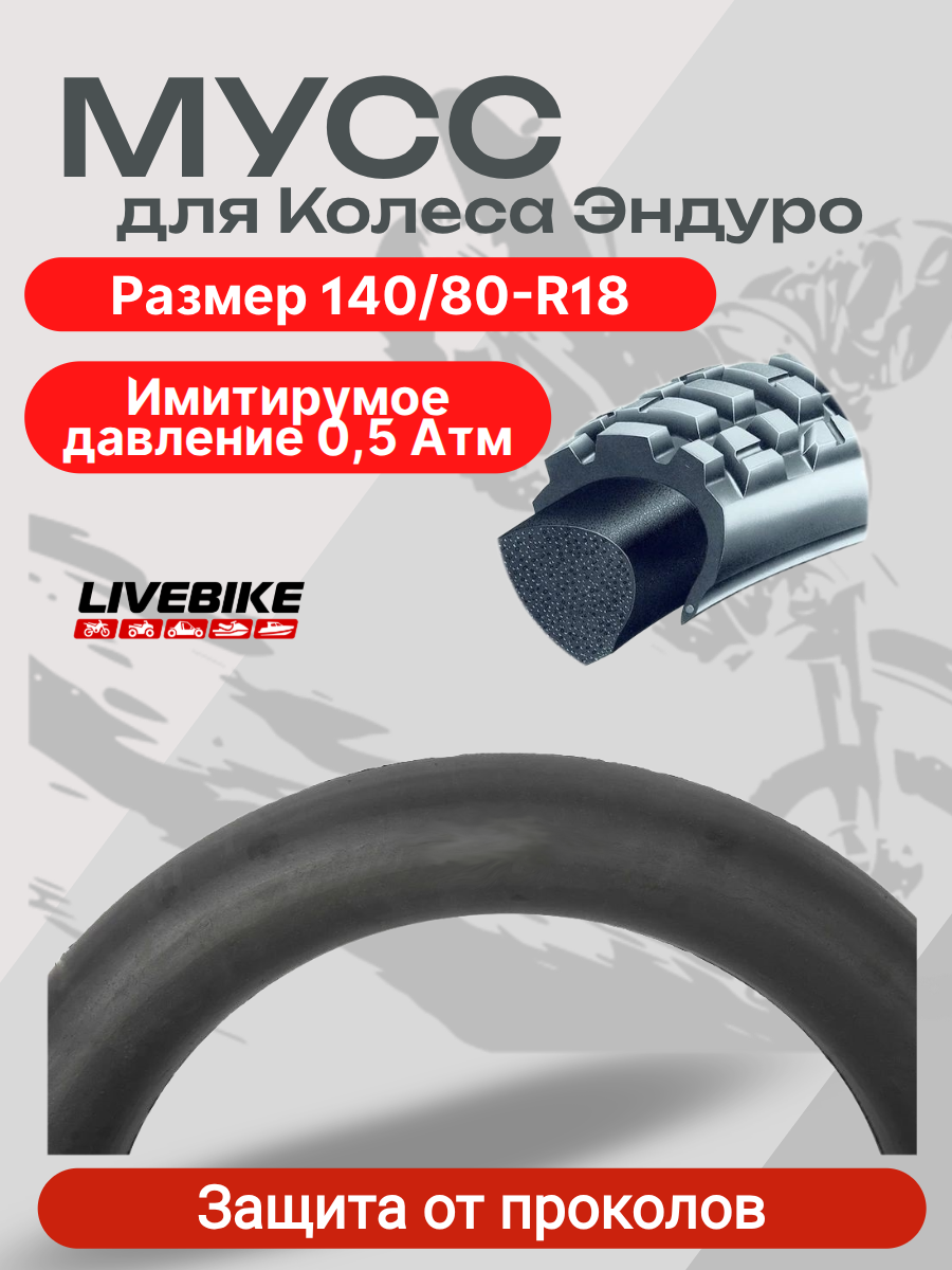 Камера мусс Livebike для мотоциклов Эндуро, 140/80-18, 0.5psi