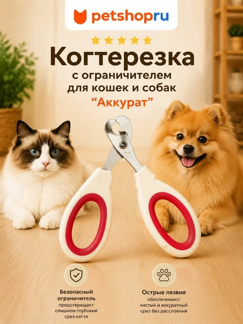 Когтерезка для кошек с ограничителем