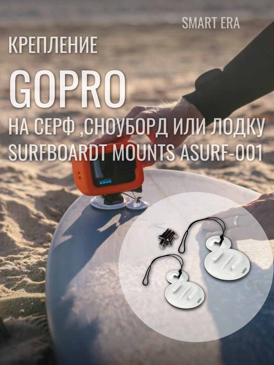Крепление на серф, сноуборд или лодку GoPro Surfboard Mounts ASURF-001 для камер GoPro