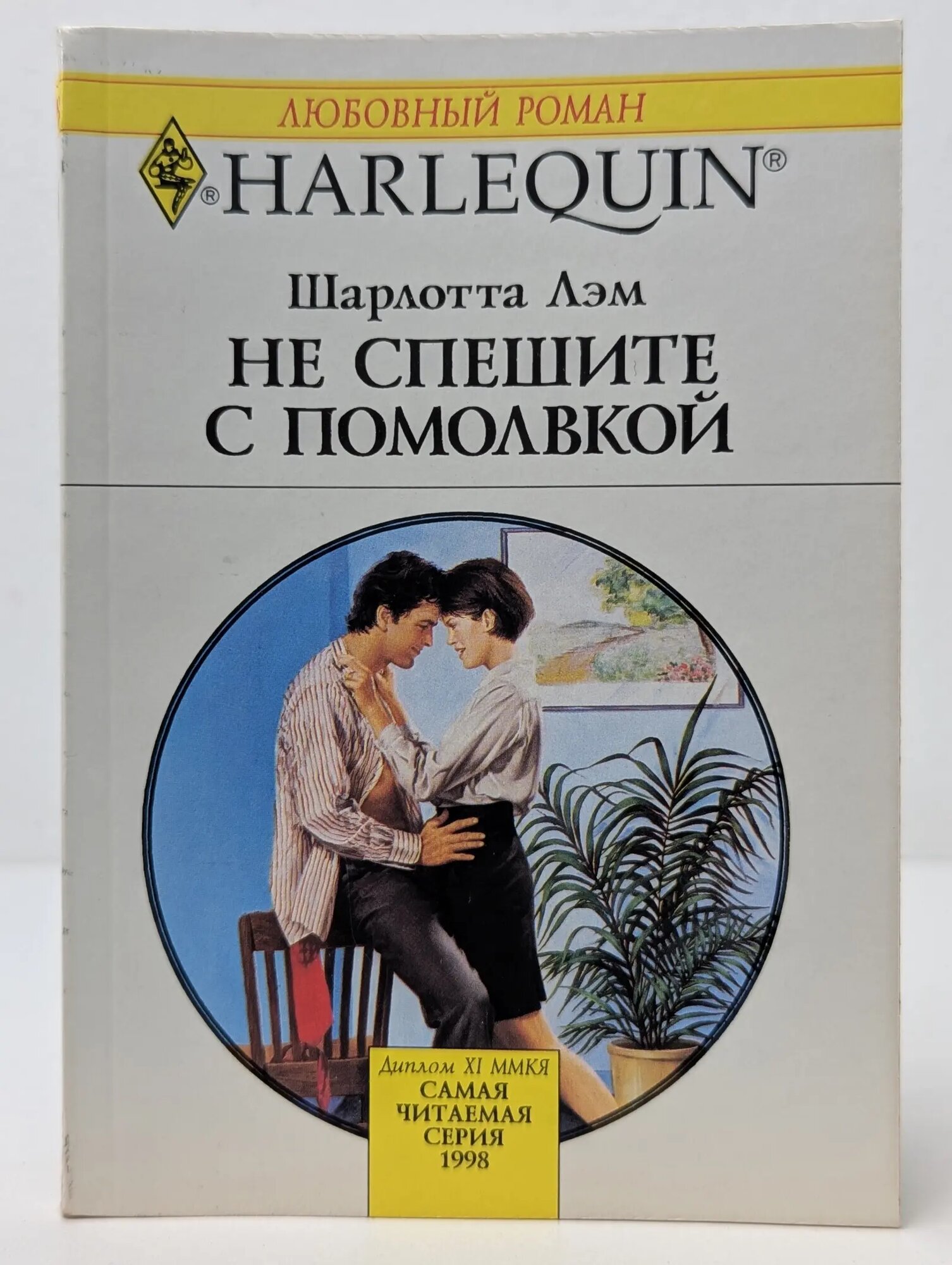 Любовный роман. Не спешите с помолвкой Лэм Шарлотта 1998