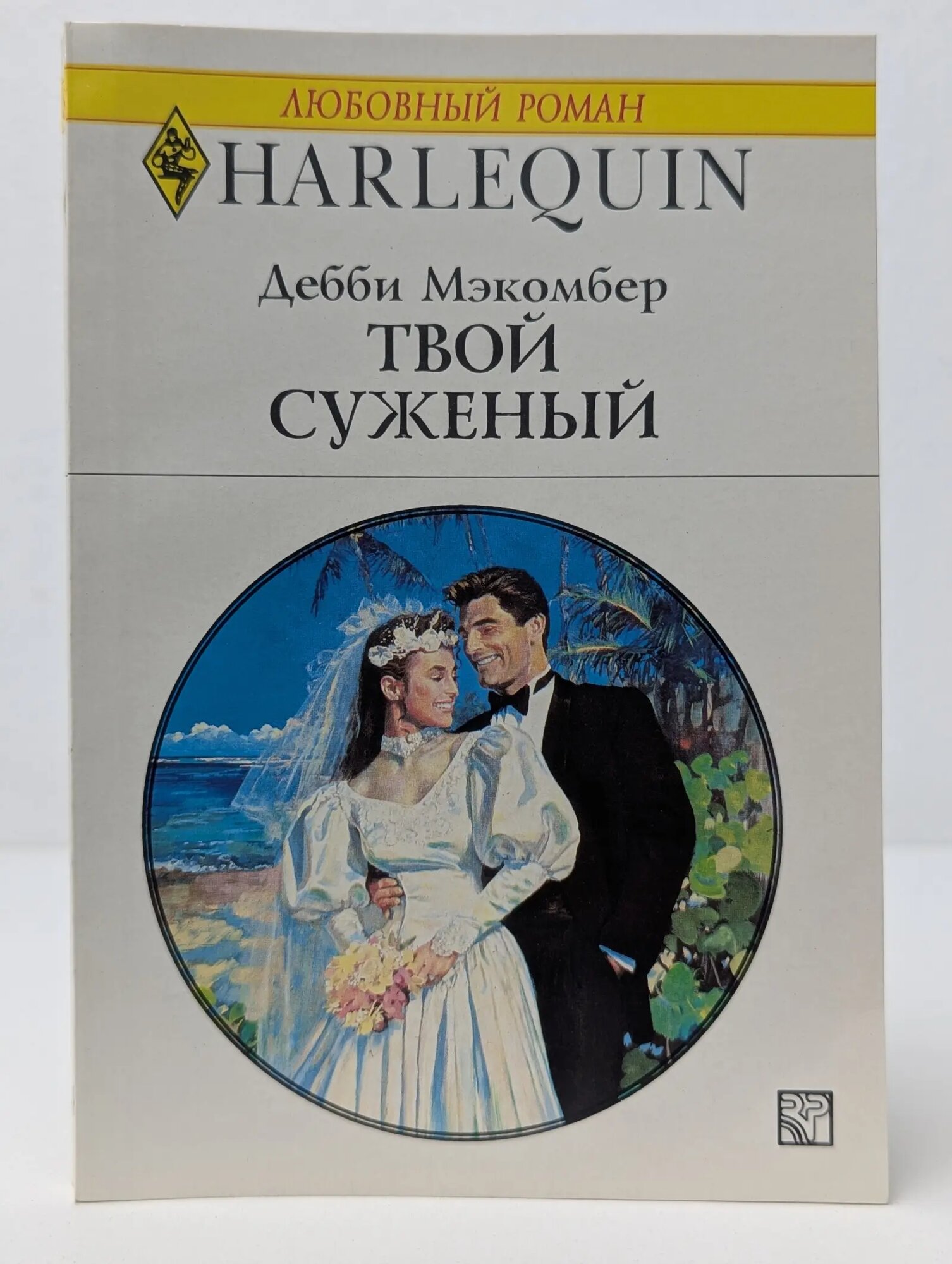 Любовный роман. Твой суженый Мэкомбер Дебби 1996