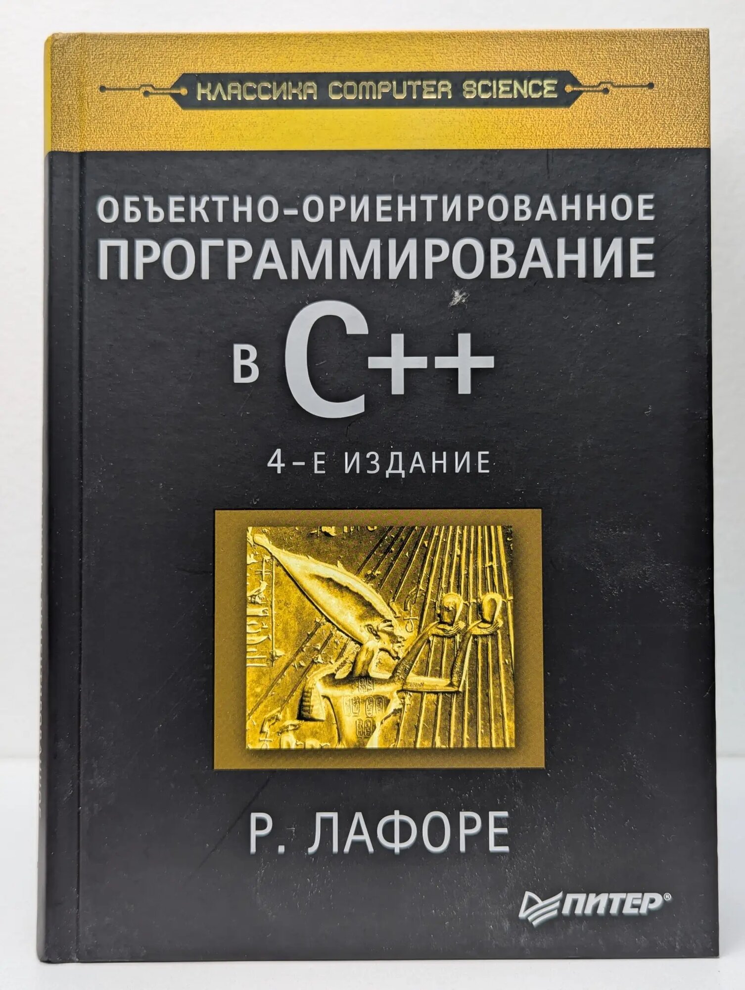 Классика computer sciece. Объектно-ориентированное программирование в C++. 4-е издание Лафоре Роберт 2022