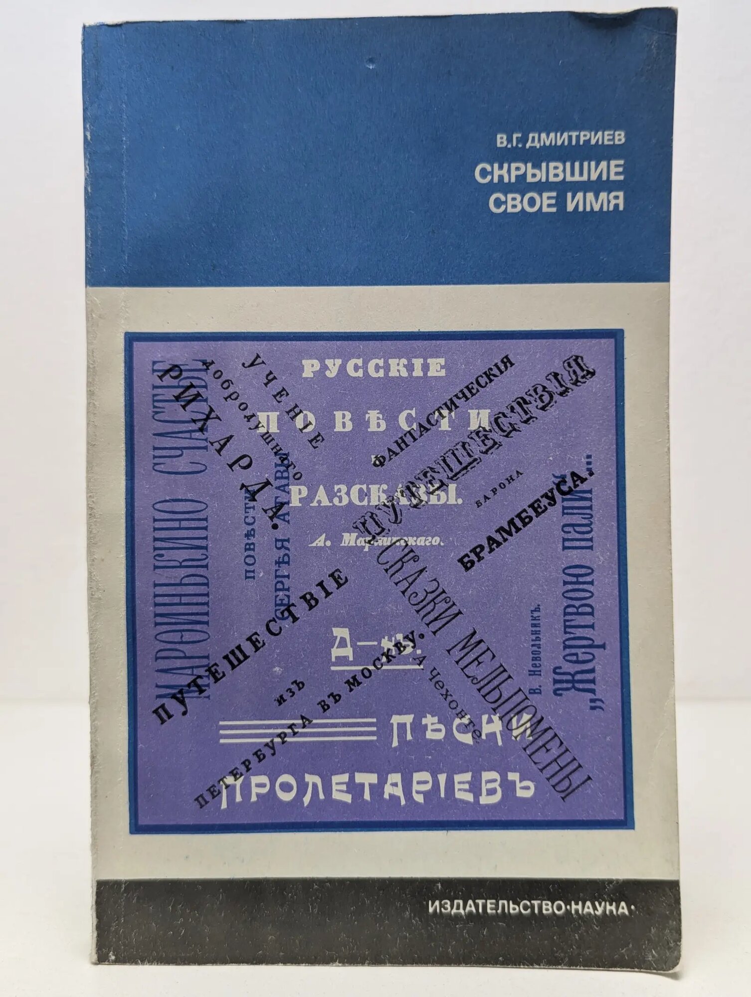 Литературоведение и языкознание. Скрывшие свое имя Дмитриев Валентин Григорьевич 1977
