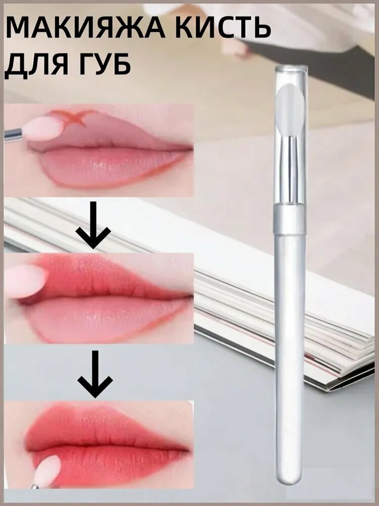 Кисть косметическая Для губ