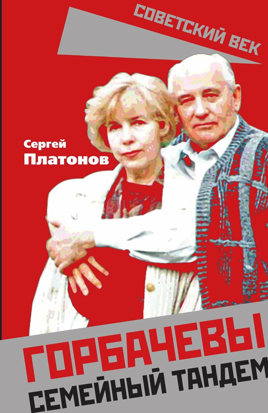 Горбачевы. Семейный тандем