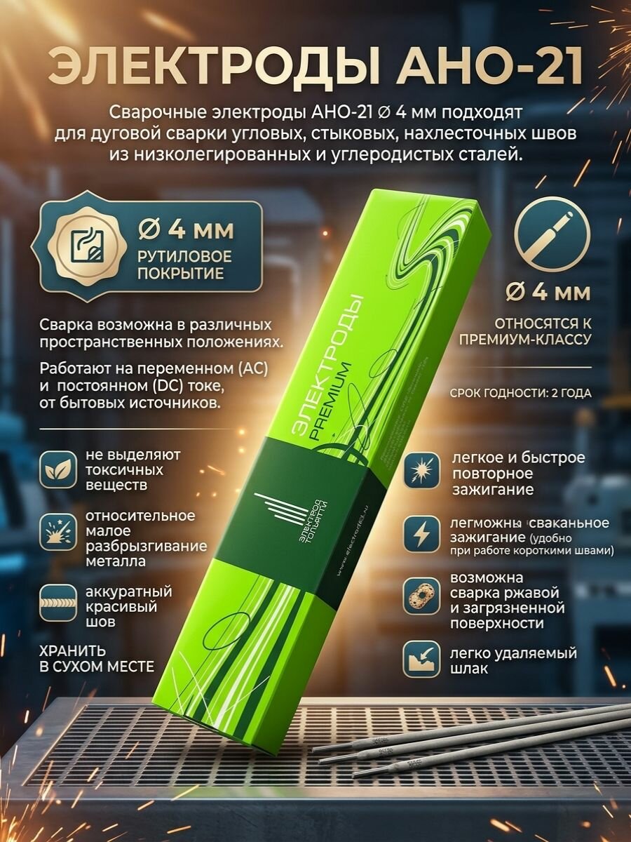 Электроды Тольятти АНО-21 4.0*450 (1кг)