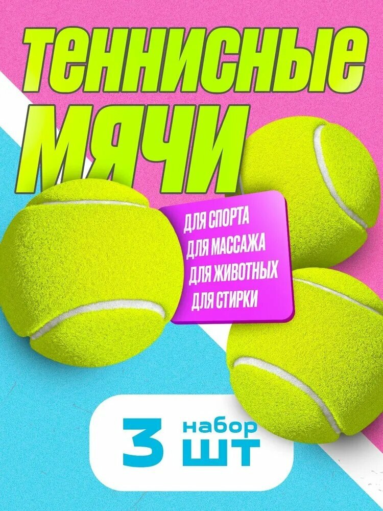 Мяч теннисный, 3 шт