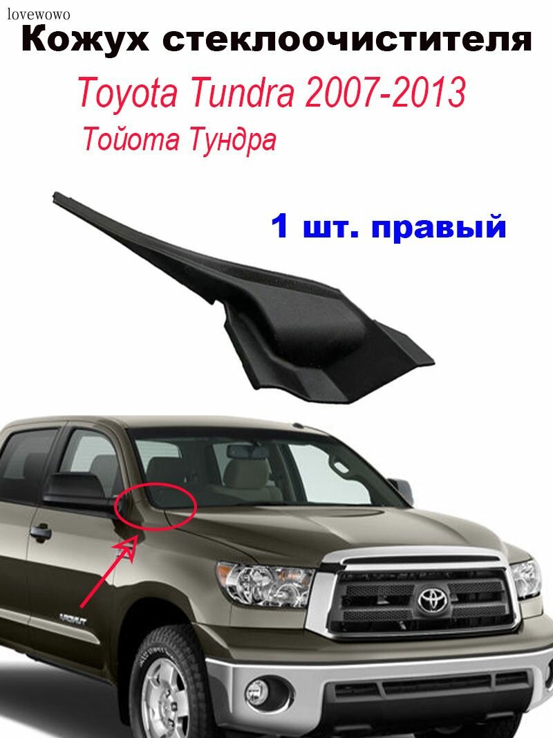 1 правая накладка на решетку стеклоочистителя для Toyota Tundra 2007-2013, угловая накладка на решетку стеклоочистителя