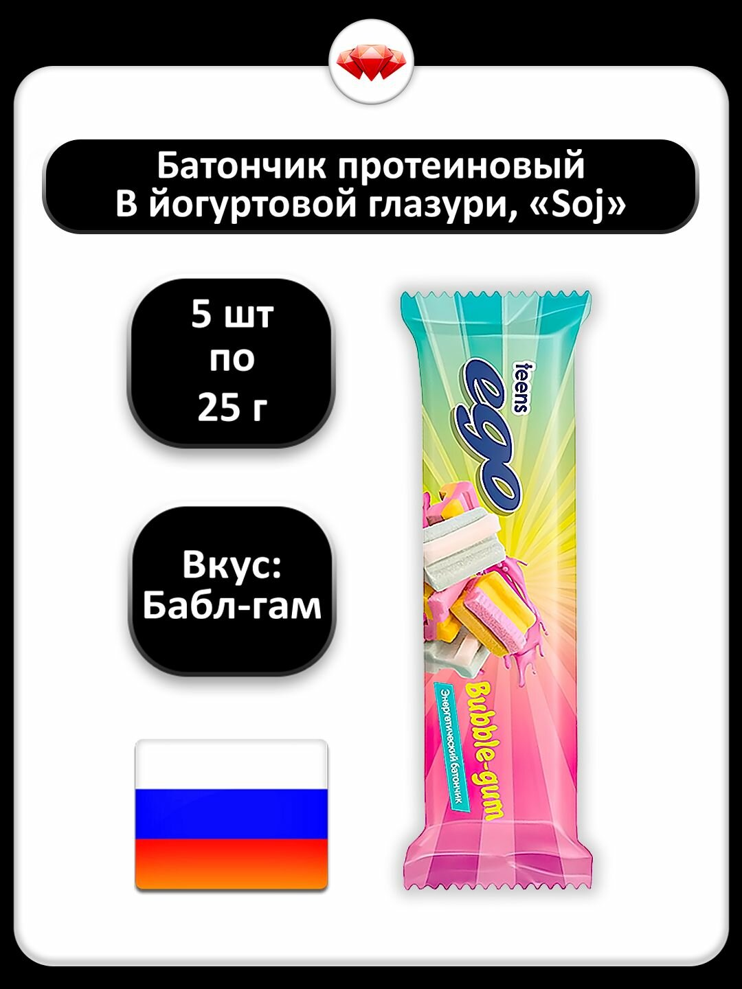 (5 x 25 г) / Ego, Батончик протеиновый бабл-гам в глазури, для спорта и перекуса