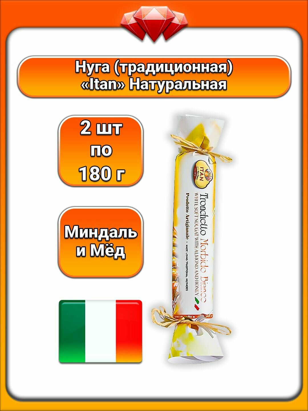 (2 x 180 г) / Itan, нуга мягкая, с миндалем и мёдом, нежная текстура и насыщенный вкус, традиционный орехово-медовый десерт, натуральные ингредиенты, подходит для чаепития и перекуса