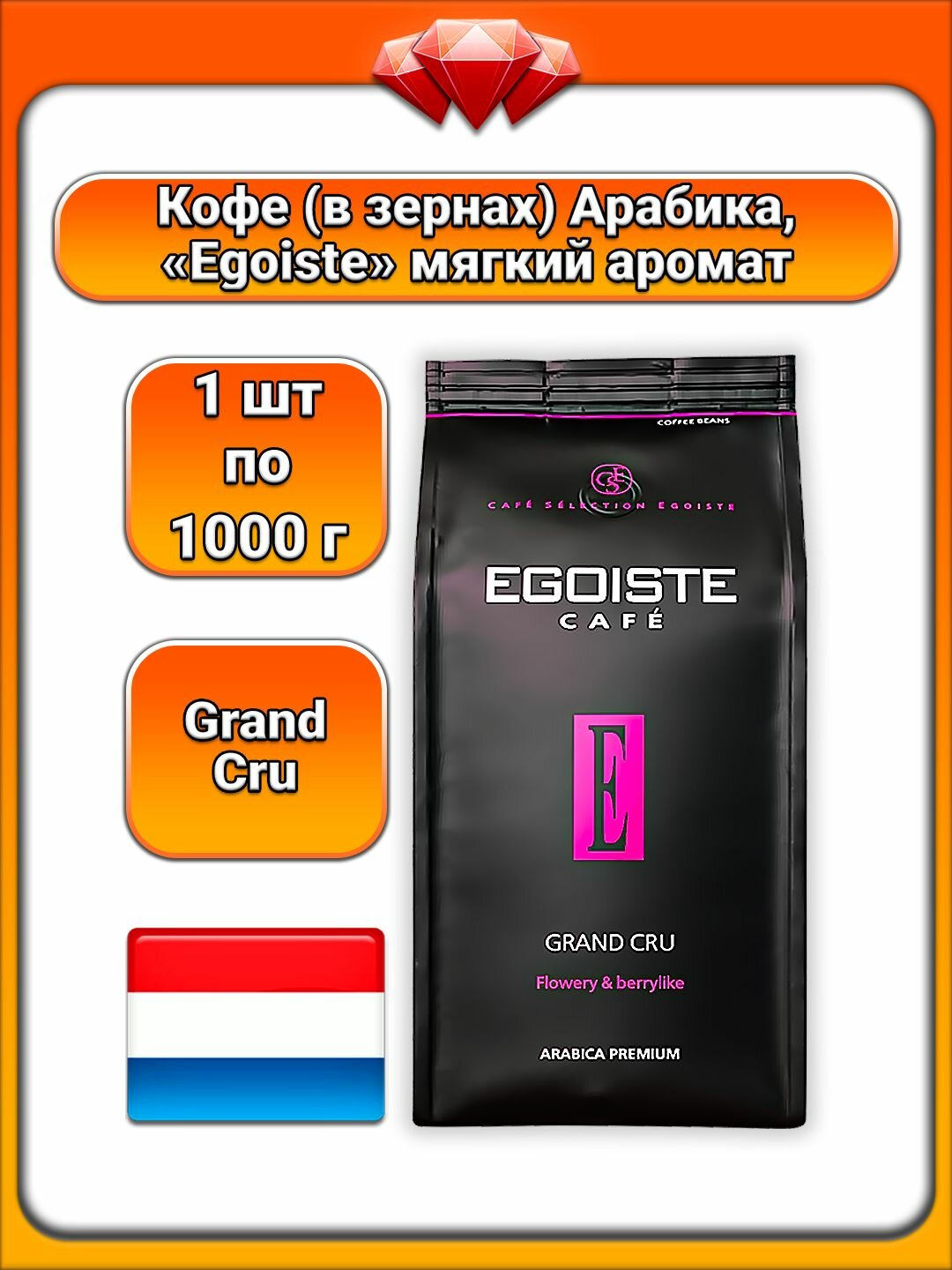 (1 x 1 кг) / Egoiste (Grand Cru), кофе в зернах, спешелти и премиальная арабика, ягодный и цветочный вкус, мягкий аромат, мытая арабика, из Эфиопии, Колумбии и Бразилии, для эспрессо