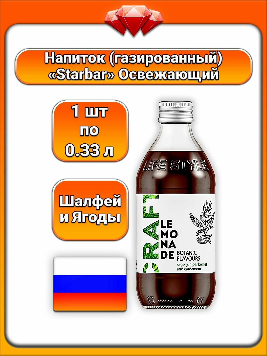 (1 x 330 мл) / Starbar (Craft), напиток сильногазированный, со вкусом шалфея, можжевеловых ягод и кардамона, на основе яблочного сока, для любителей необычных вкусов, освежающий