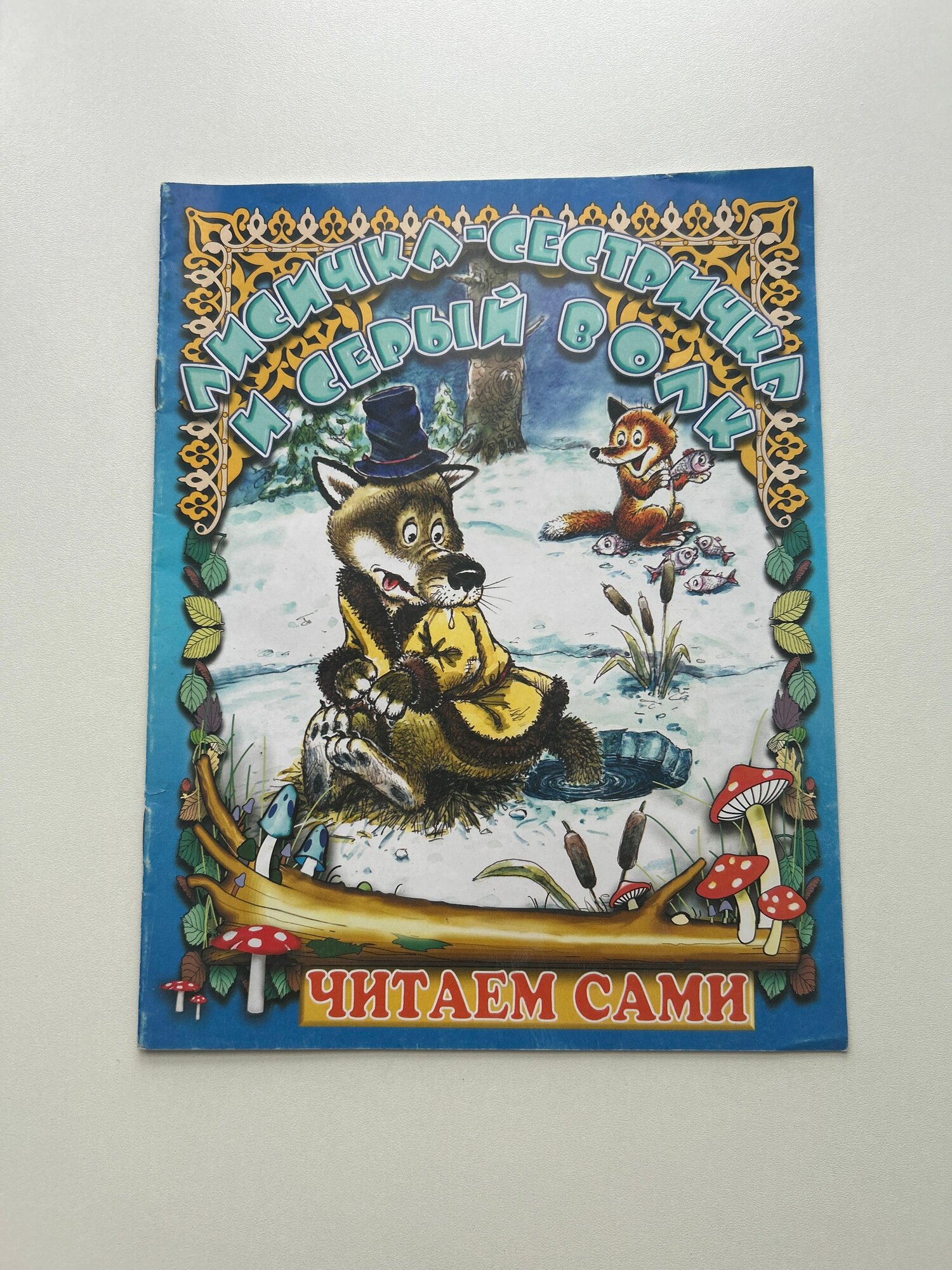 Книга "Лисичка-сестричка и серый волк". Из серии "Читаем сами". Рисунки А. Савченко. Издание 1997 года