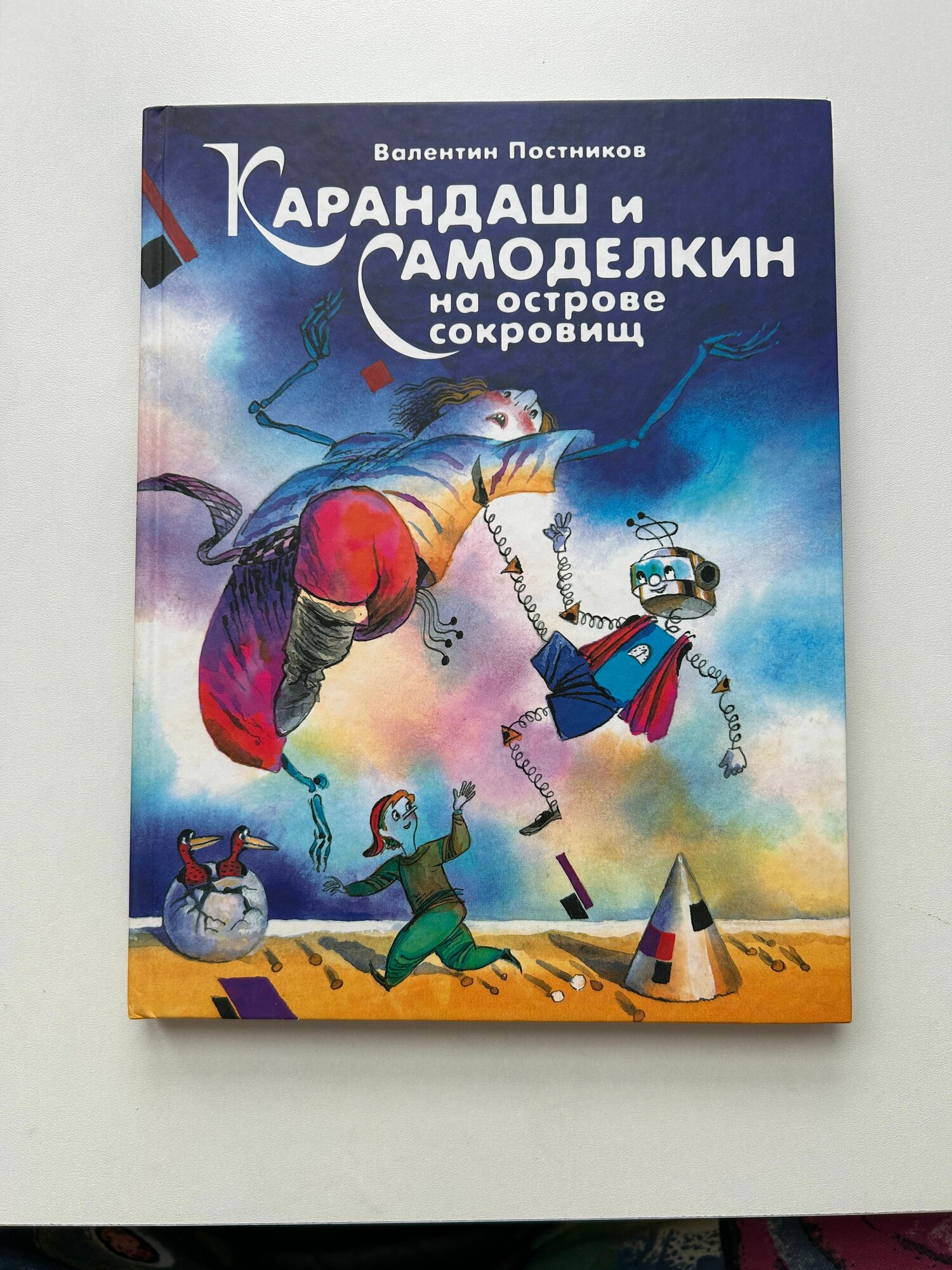 Книга "Карандаш и Самоделкин на острове сокровищ". Повесть. Издание 2005 года