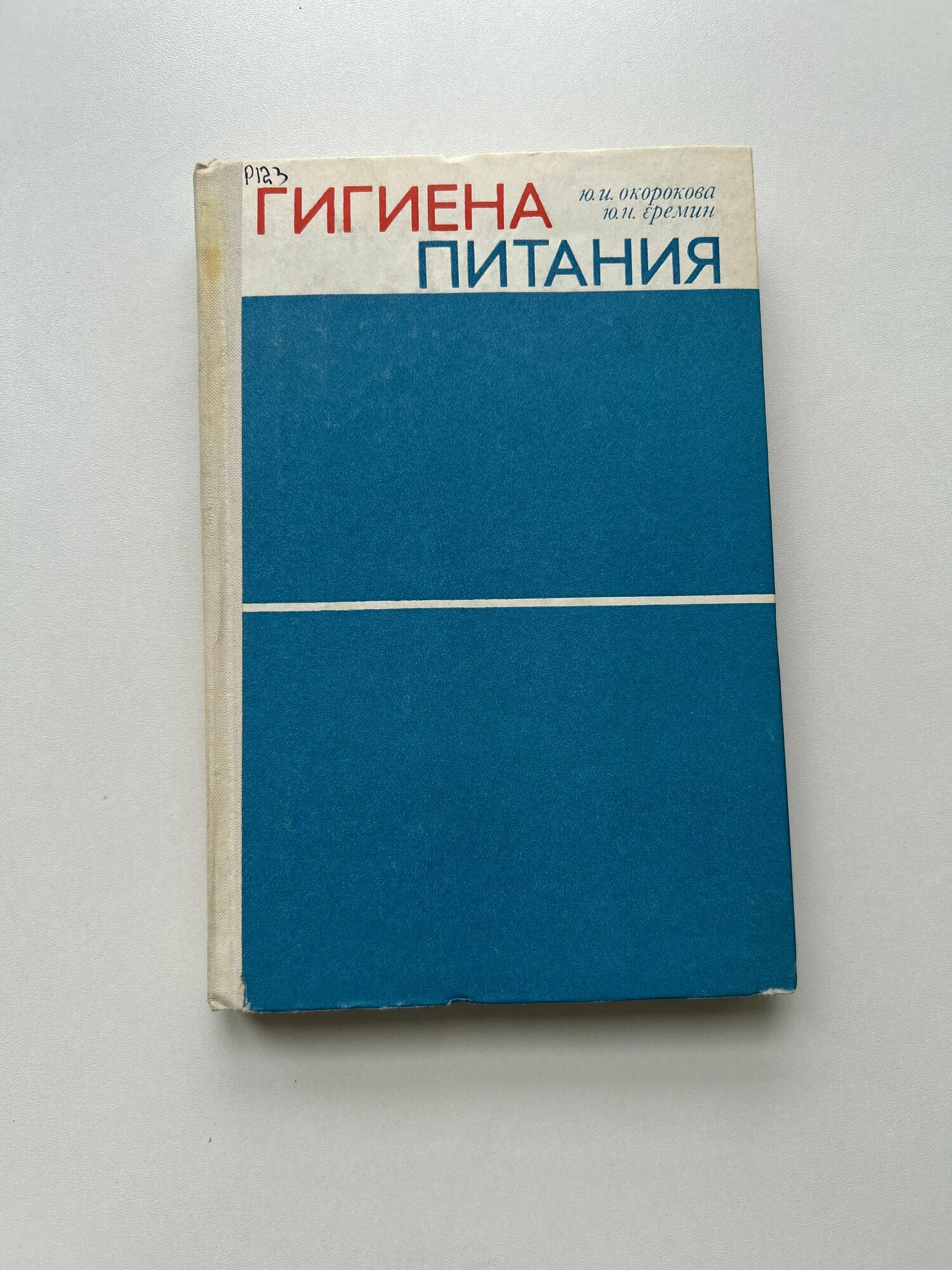 Книга "Гигиена питания". Издание 1973 года с библиотечным штампом