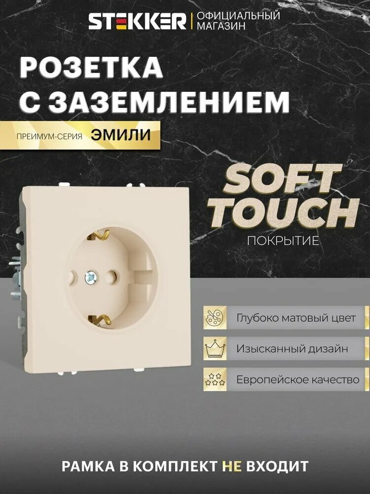 Розетка встраиваемая одинарная с заземлением, кашемир, 16А 250В, Stekker RST16-5110-08 Эмили 49906