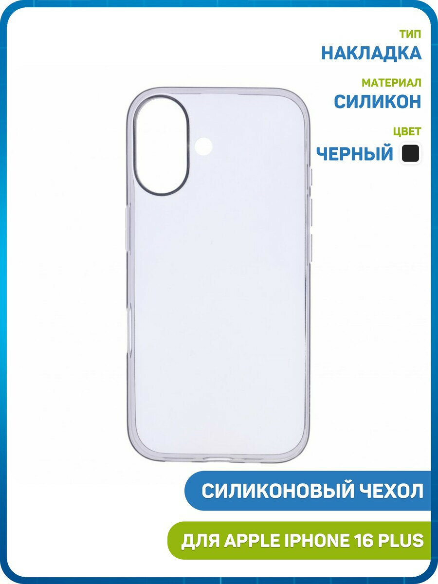Силиконовый чехол Hoco Light series для Apple iPhone 16 Plus, черный