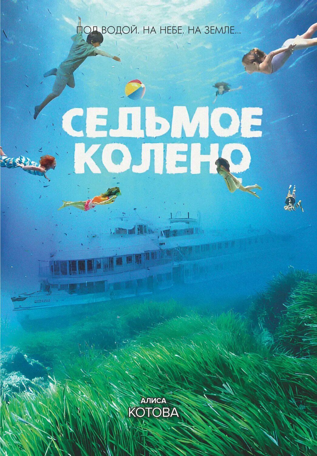 Седьмое колено [Цифровая книга]