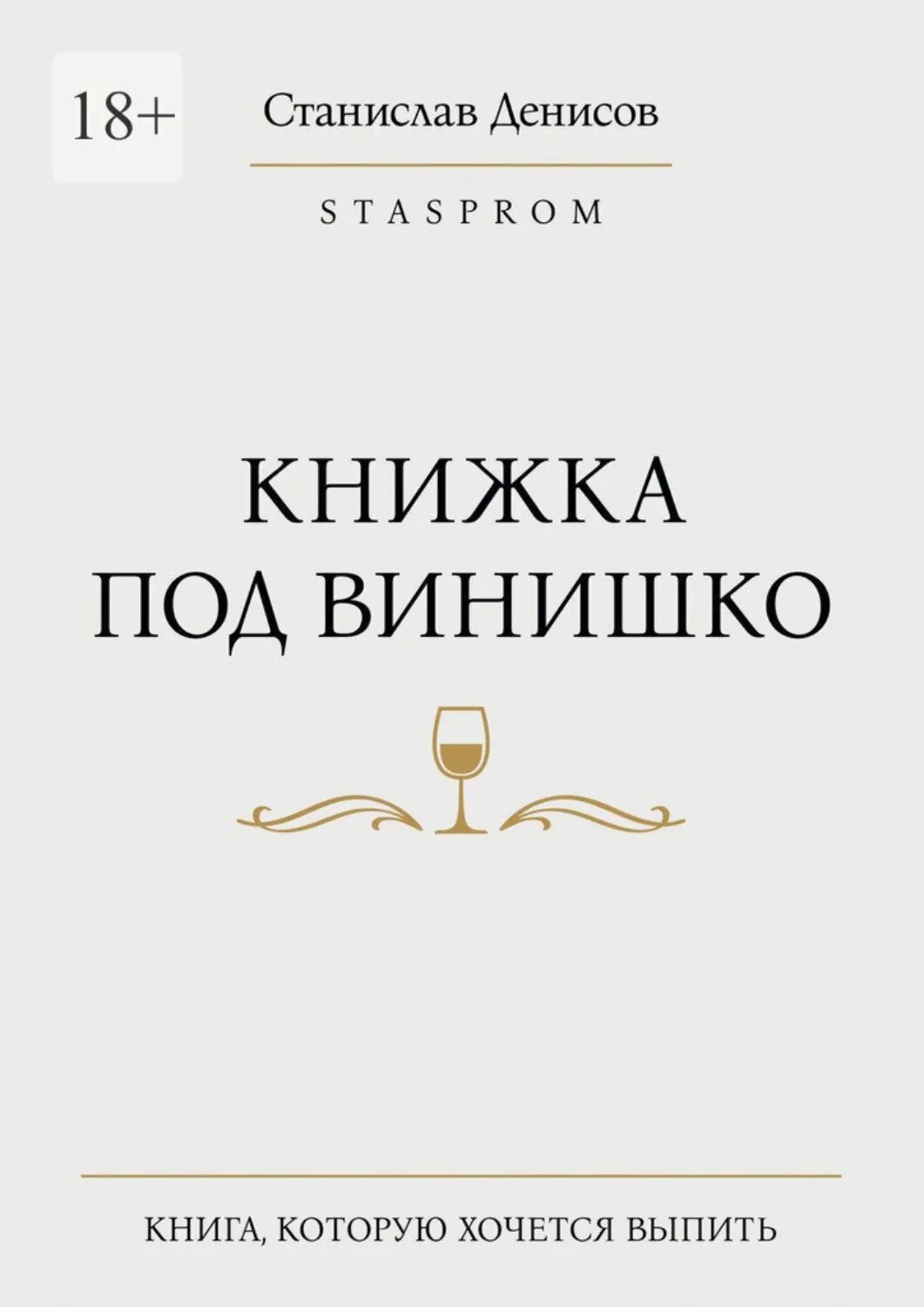 Книжка под винишко [Цифровая книга]