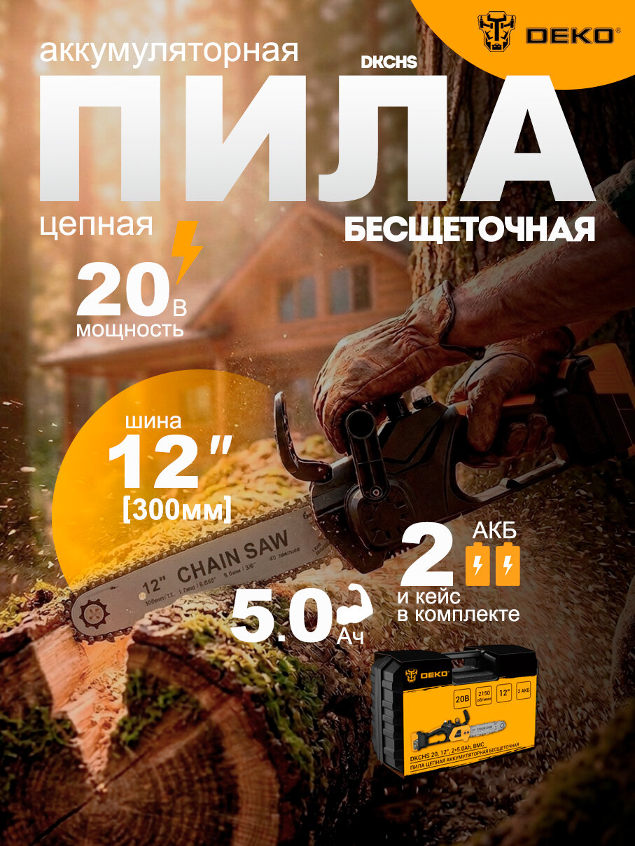 Пила цепная аккумуляторная бесщеточная в кейсе DEKO DKCHSDR 20DR , 12", 20В, 2 АКБ 5Ач