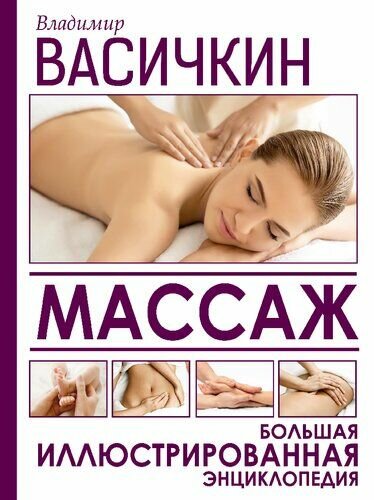 Массаж: большая иллюстрированная энциклопедия Reprinted books