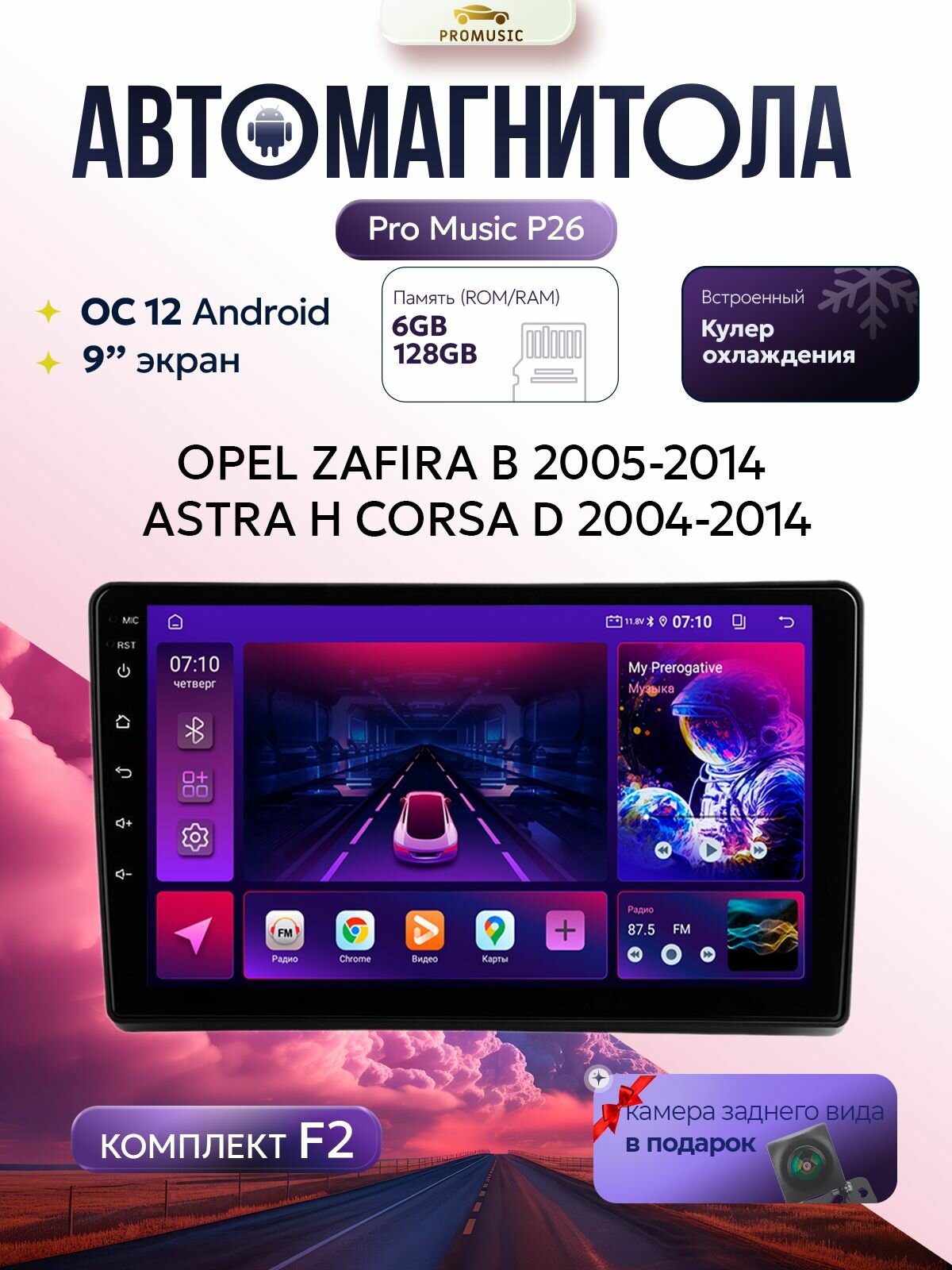 Штатная магнитола ProMusic P26 PRO 6+128GB Opel Zafira B Astra H Corsa D/Опель Зафира Астра Н Астра АШ Корса Д/магнитола Android 12/2din головное устройство 9 дюймов
