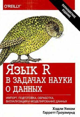 Язык R в задачах науки о данных: импорт, подготовка, обработка, визуализация и моделирование данных Reprinted books