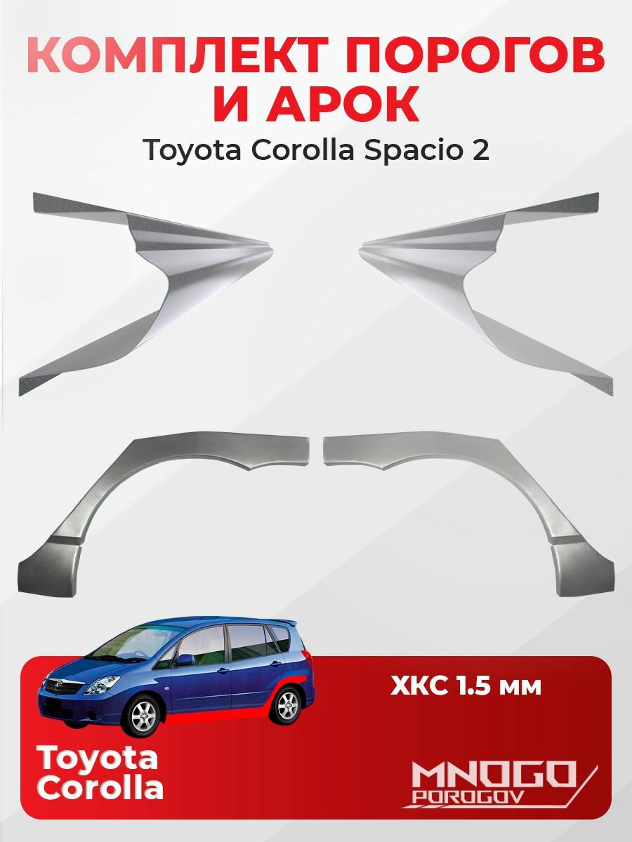 Комплект двух ремонтных порогов 1.5 мм и двух задних арок 0.8 мм на Toyota Corolla Spacio 2 Минивэн 5 дв. 2001-2007 холоднокатаная сталь, Королла Спасио , кузовной ремонт.