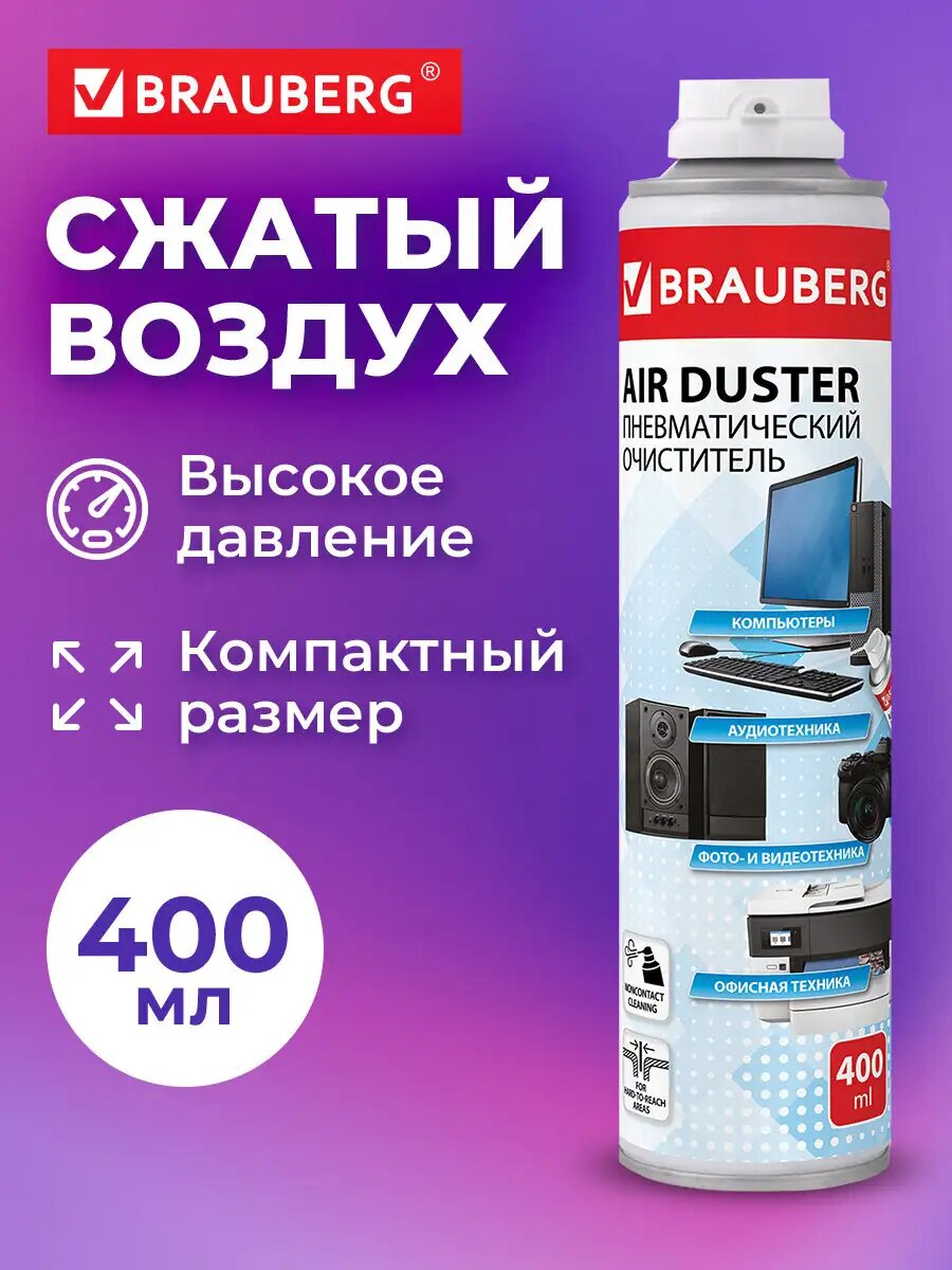 Баллон со сжатым воздухом, пневматический очиститель для ПК и офисной техники, 400 мл, Brauberg, 880611